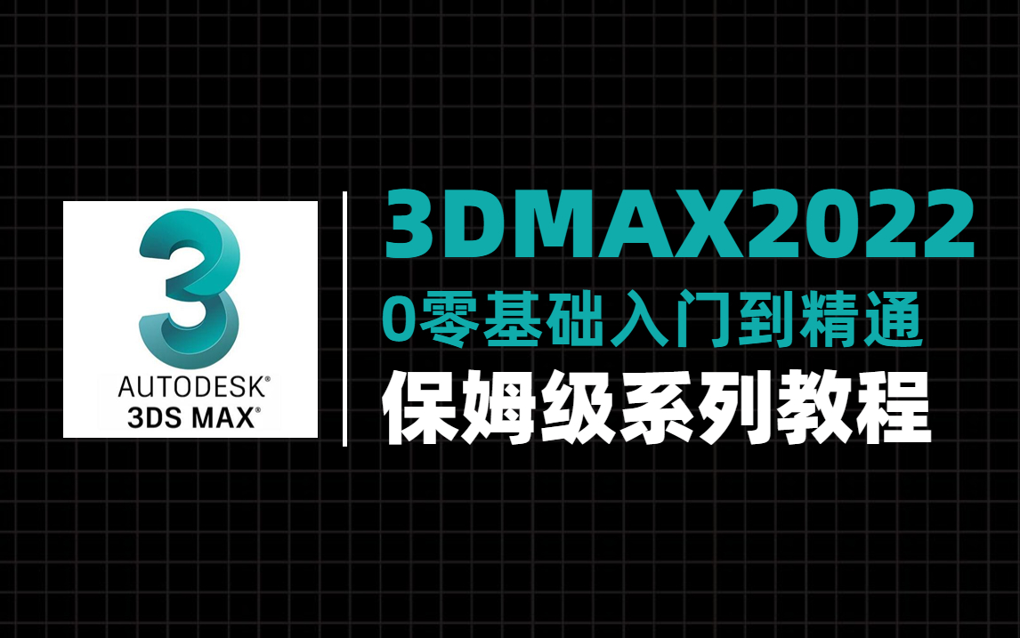 ...3Dmax建模视频教程全集,新手入门到精通全套课程百度网盘打包下载...