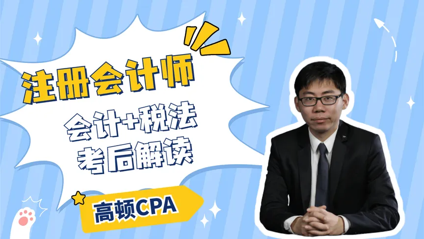 2021CPA《会计&税法》考后解析+2022年备考计划(蔡俊峻老师)