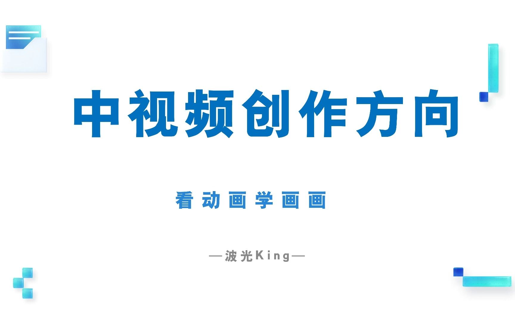 中视频的冷门玩法 看动画学画画的创作方向