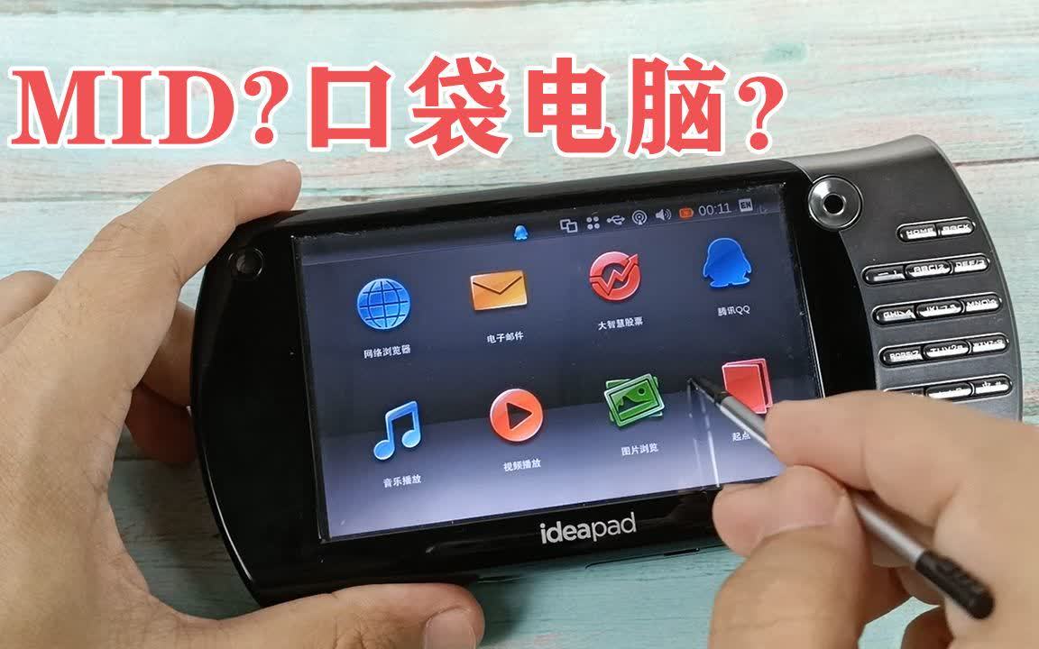 .MIDINUX操作系统非常短命?联想首款MID IdeaPad U8奥运版.