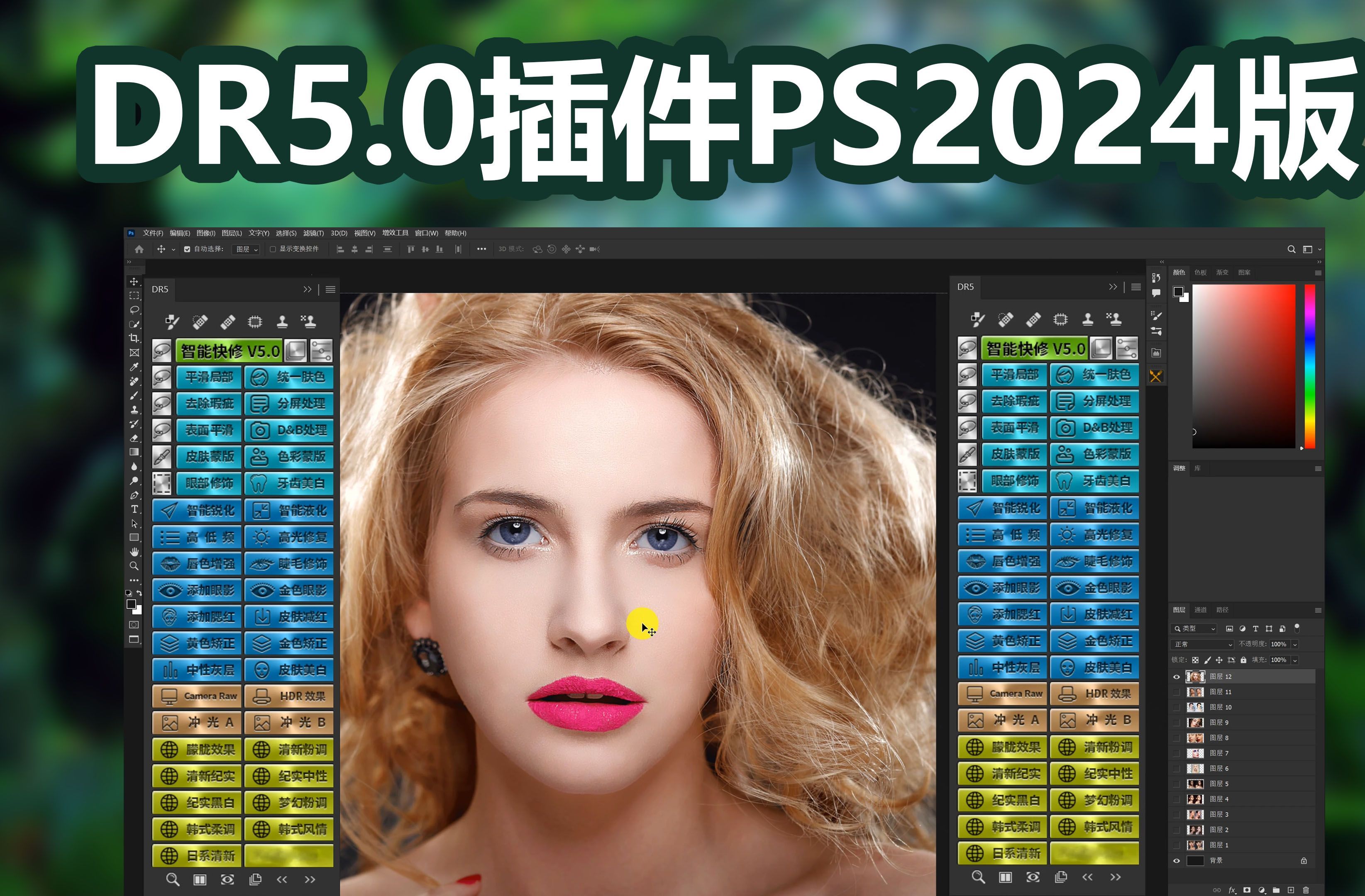人像精修DR5.0插件,PS 2024 升级版安装方法,一键精修调色磨皮美白...