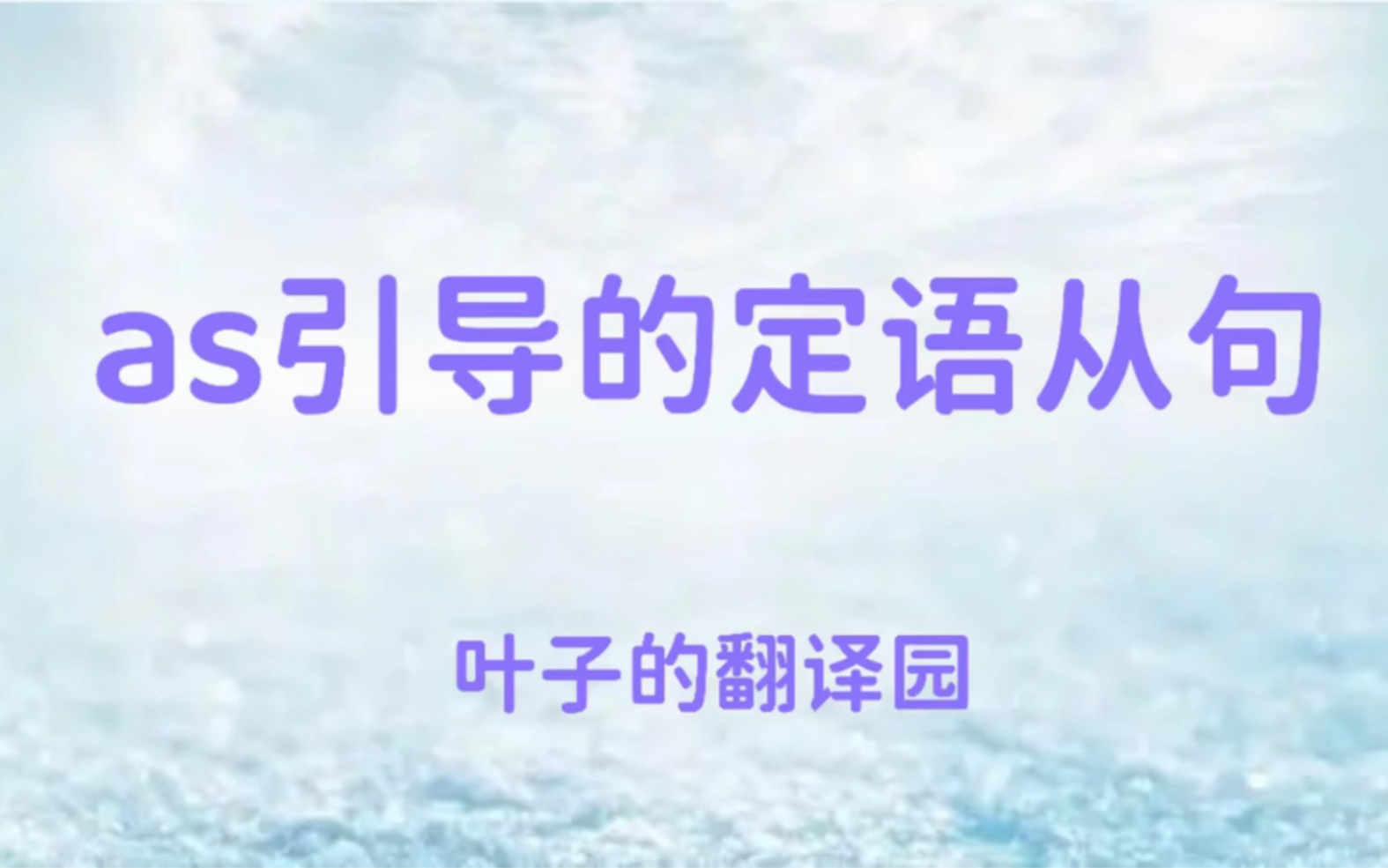 as引导的定语从句