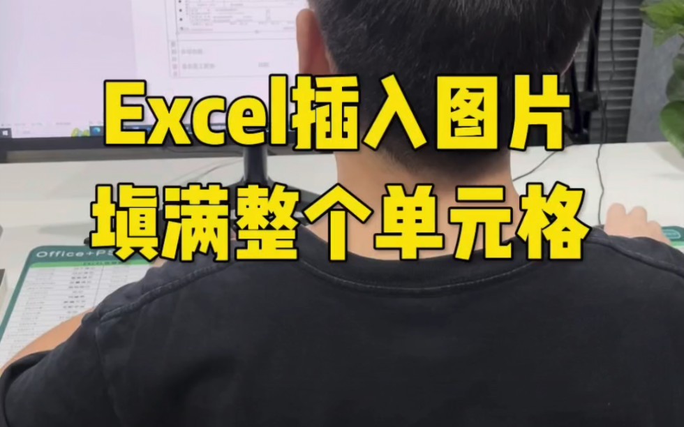 Excel插入图片填满整个单元格