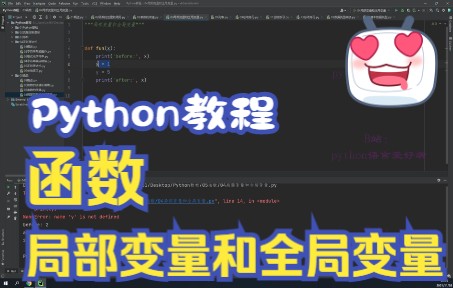 42-Python函数-局部变量和全局变量