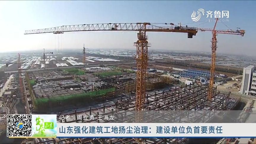 山东出台房屋建筑工地施工扬尘防治导则,明确建设单位负首要责任