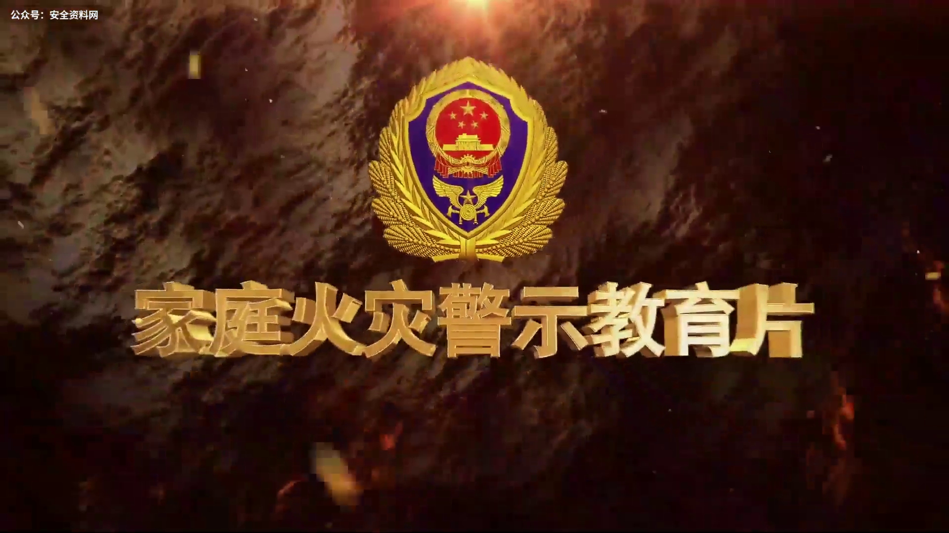 家庭火灾警示教育片 10类场所消防安全示范警示片