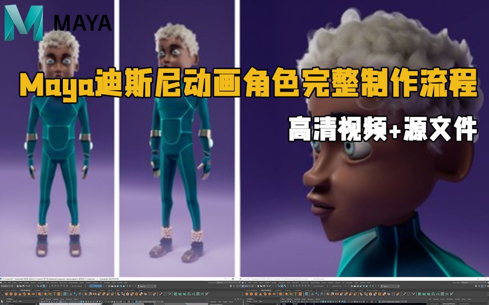 Maya迪斯尼动画角色完整制作流程视频教程 RRCG