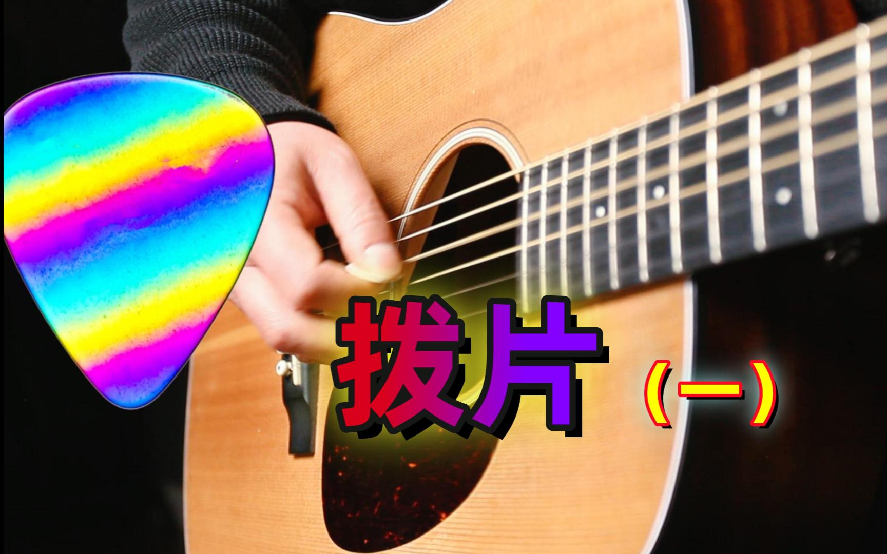 使用拨片弹吉他,你准备好了吗?