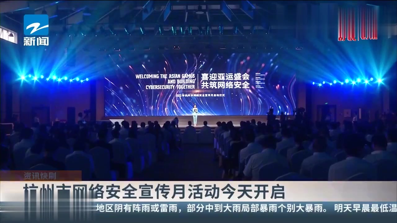 资讯快刷杭州市网络安全宣传月活动今天开启