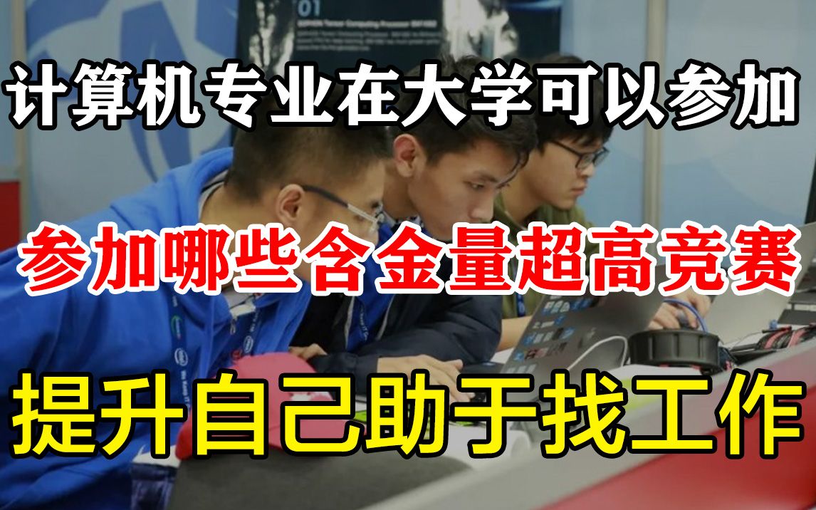 计算机专业的同学在大学可以参加哪些含金量超高竞赛?提升自己的...