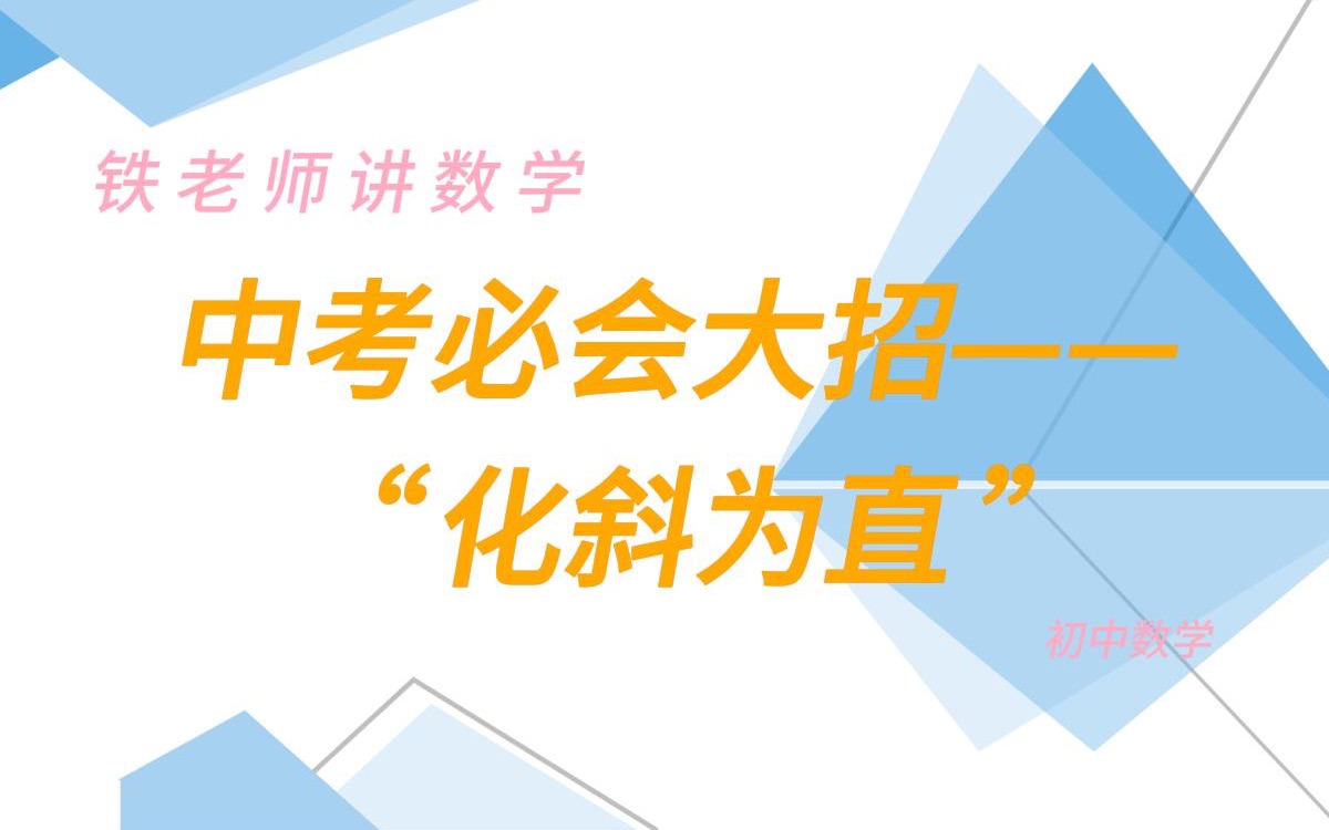 第04期:中考必考大招(3)——“化斜为直”