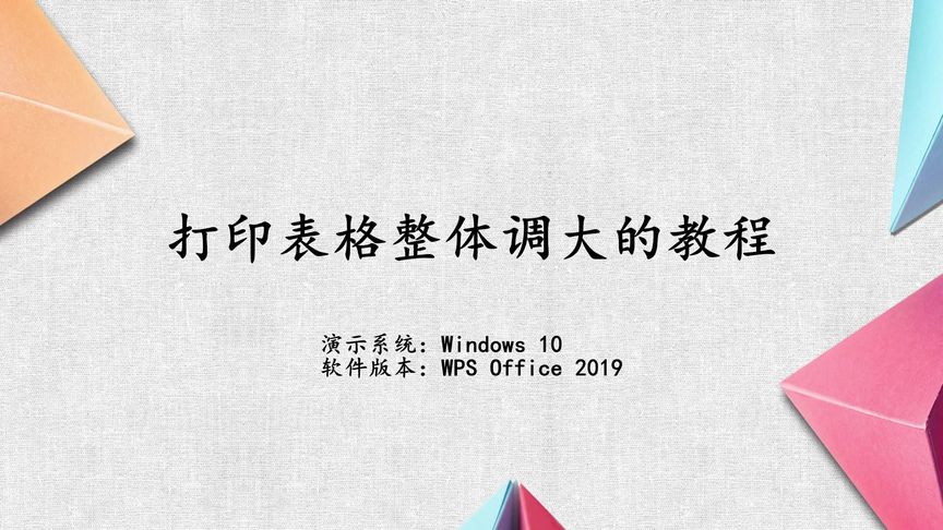 如何把要打印的表格整体调大