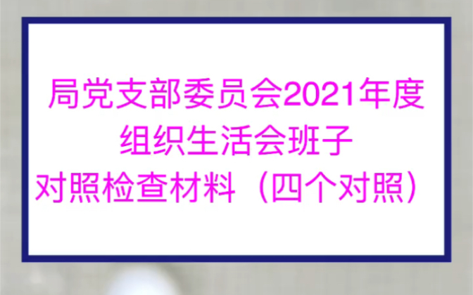 局党支部委员会2021年度组织生活会班子对照检查材料(四个对照)