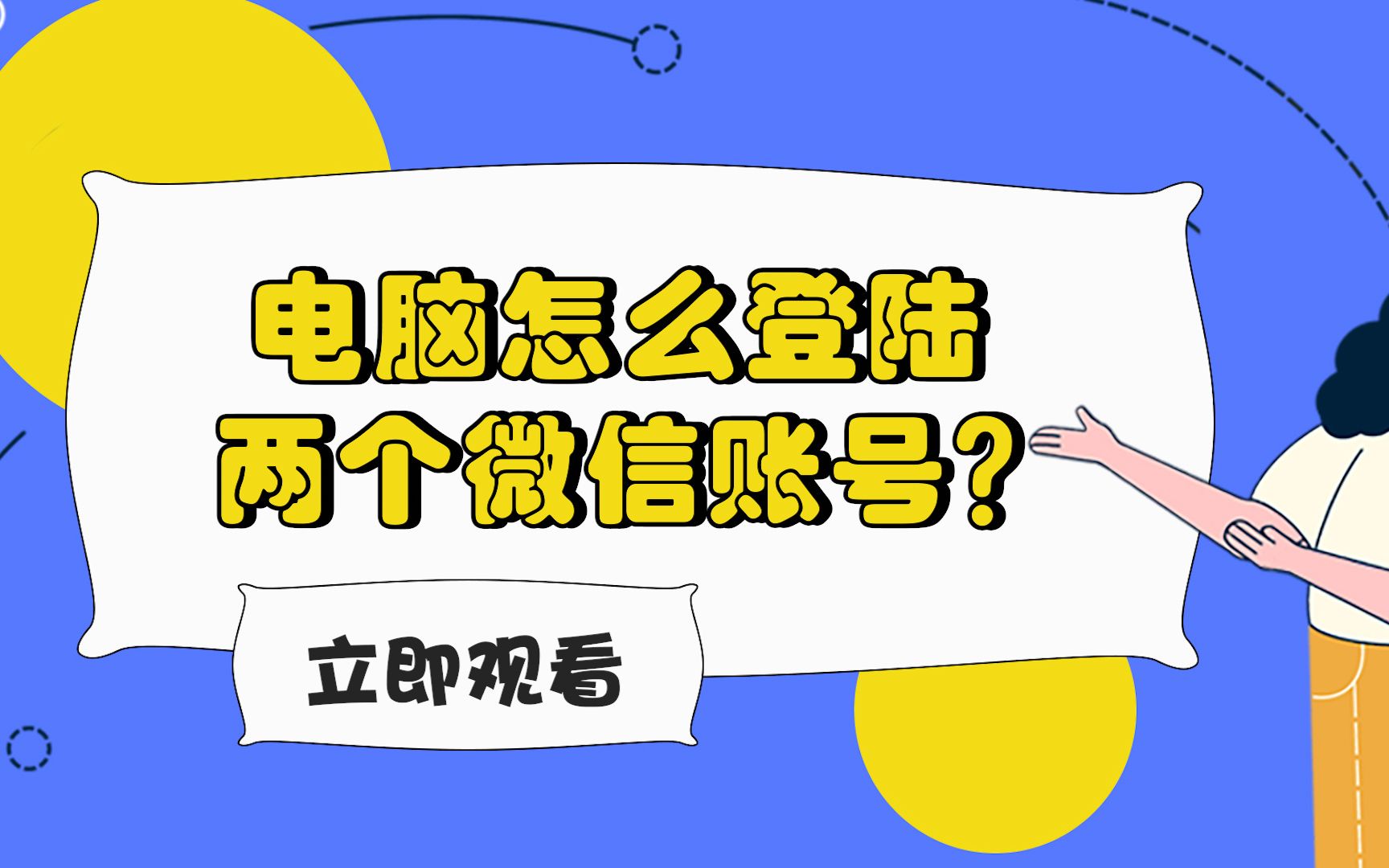 电脑怎么登录两个微信账号?—江下办公