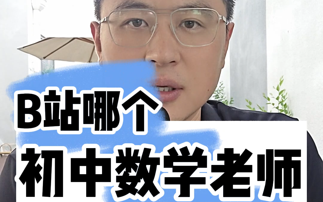 B站哪个初中数学老师最厉害?
