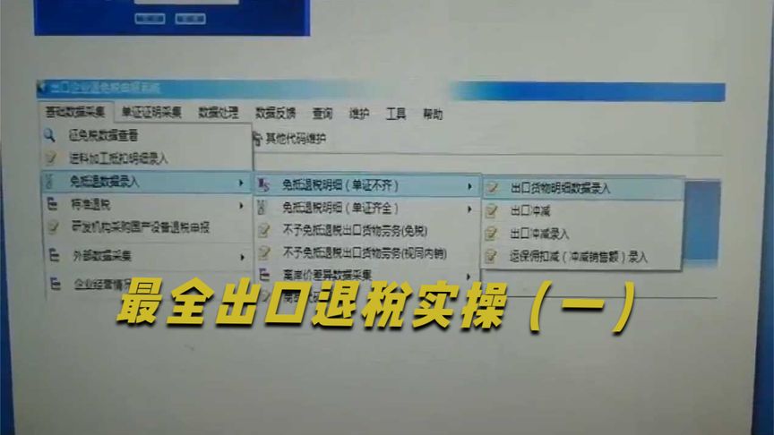 最全出口退税实操(一)