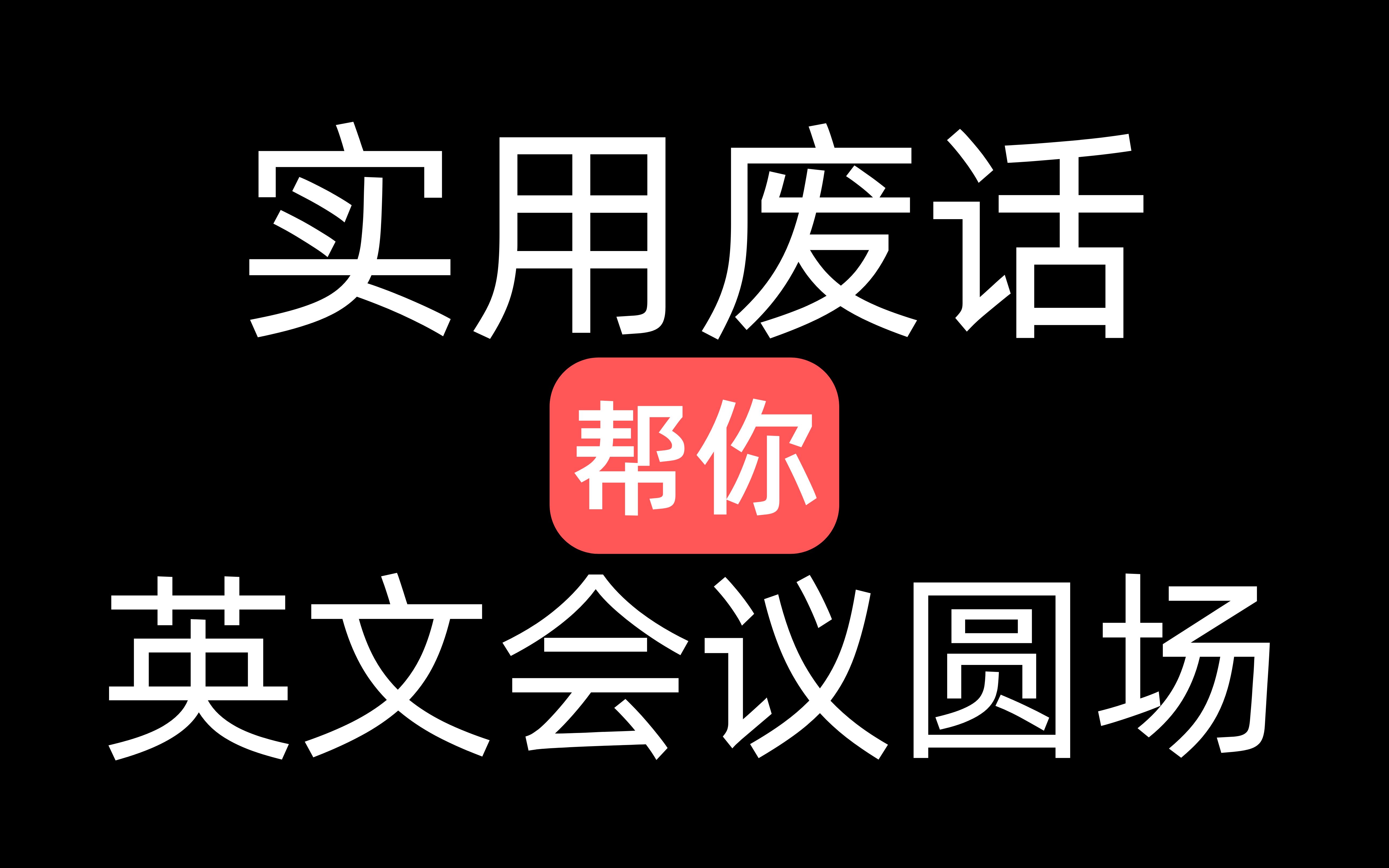英文会议口语卡壳? 最实用的废话帮你化解尴尬 学校从来学不到的商务...