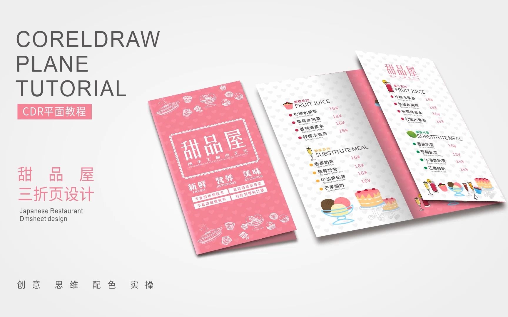 【AI教程/CDR教程】甜品店三折页菜单设计