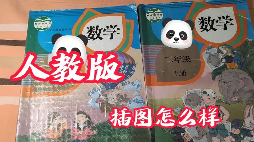 带大家看看人教版数学插图,丑吗?小学生怎么看呢