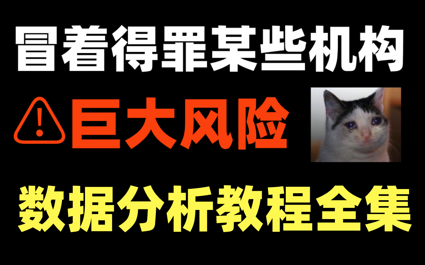 比啃书效果好多了!这绝对是我在B站看过最全最详细的数据分析教程,...