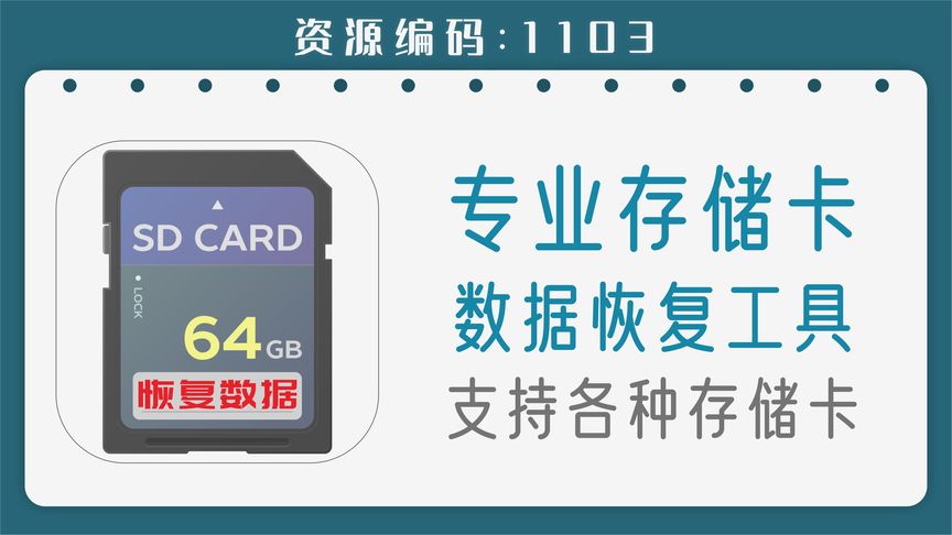 专业存储卡数据恢复工具,支持各种类型的存储卡,简单易用