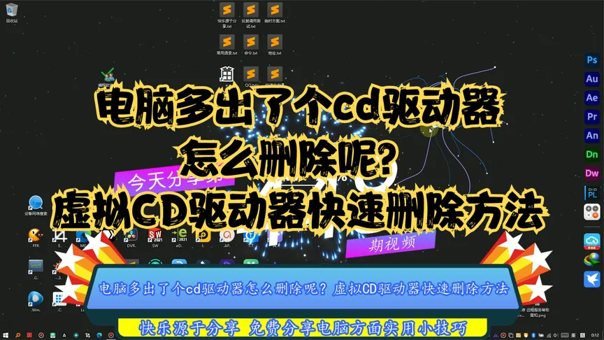 电脑多出了个cd驱动器怎么删除呢?虚拟CD驱动器快速删除方法