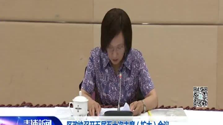 区政协召开五届五十次主席(扩大)会议