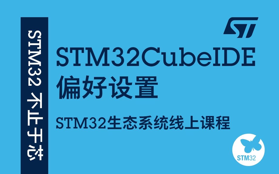 【STM32生态系统线上课程】21 STM32CubeIDE 偏好设置