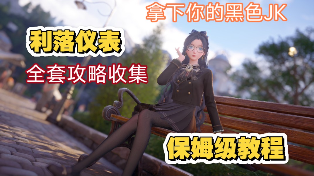 【无限暖暖】全网最全最细节,利落仪表全收集,保姆级教程