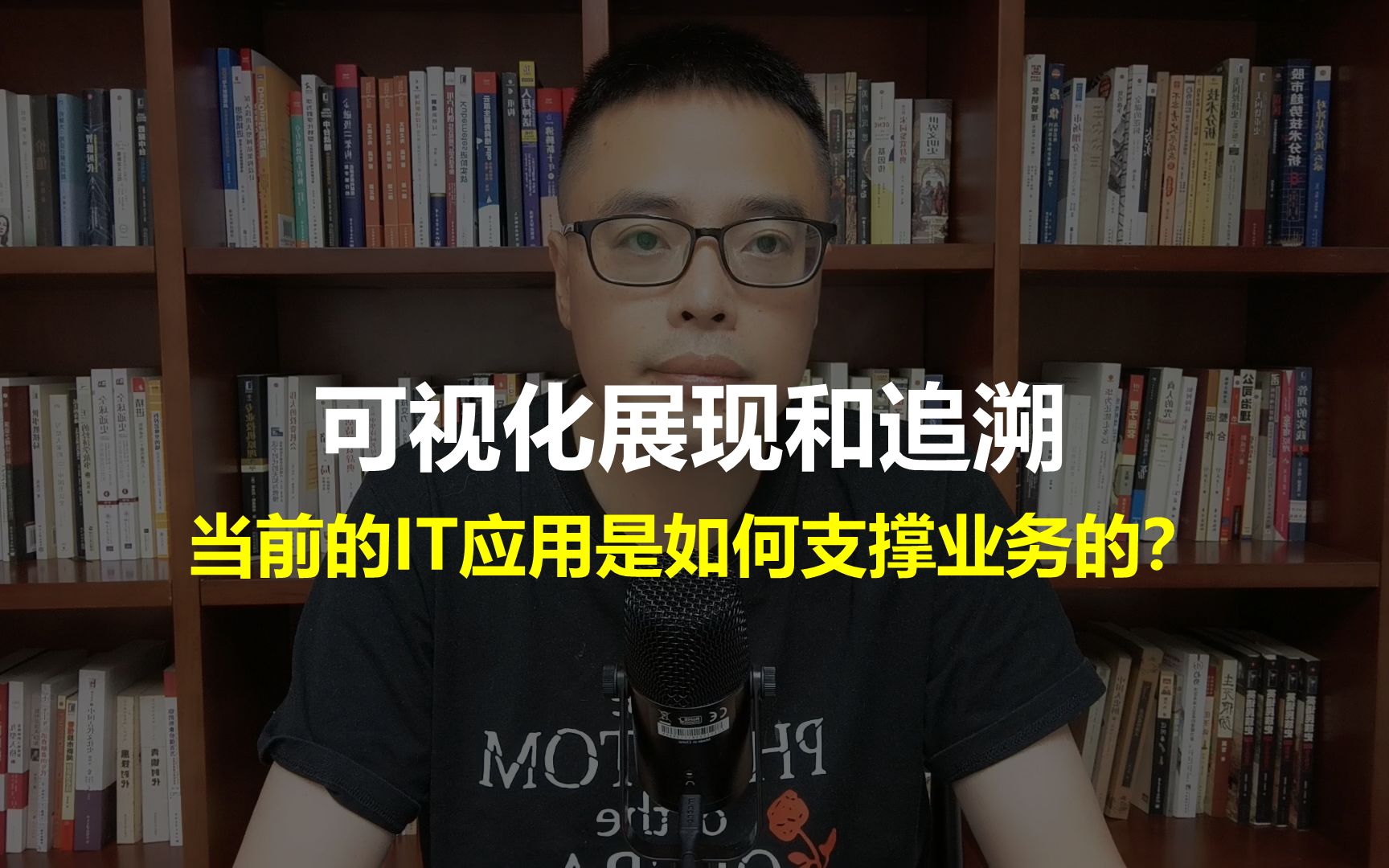 IT应用是如何支撑当前业务和端到端流程,如何可视化展现?