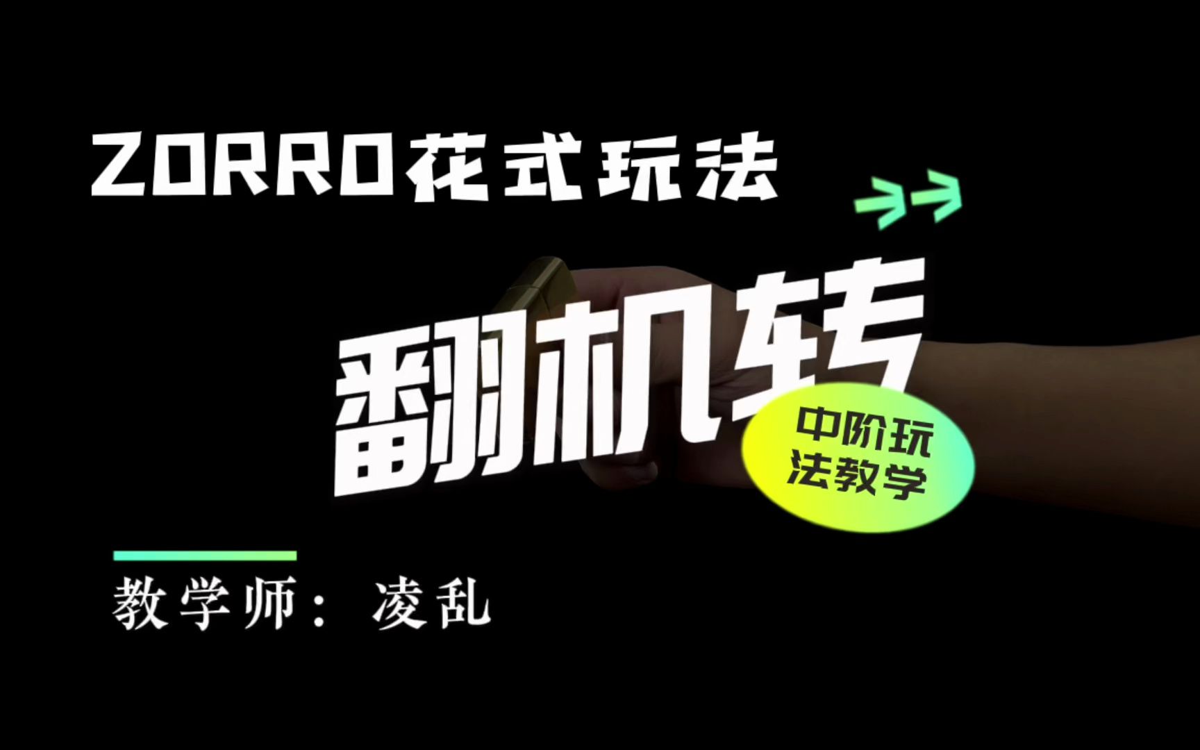 翻滚吧!打火机花式中阶玩法教学《翻机转》