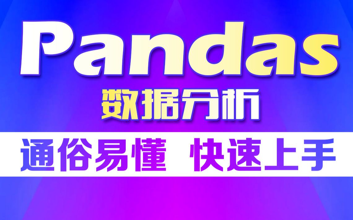 ...Pandas数据分析从入门到实战,零基础小白保姆级Python数据分析教程