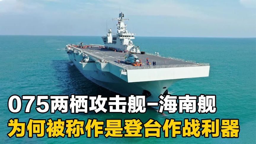 人称“小航母”的两栖攻击舰-海南舰,为何说会是登台作战的利器