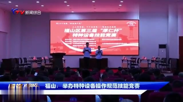 福山:举办特种设备操作规范技能竞赛