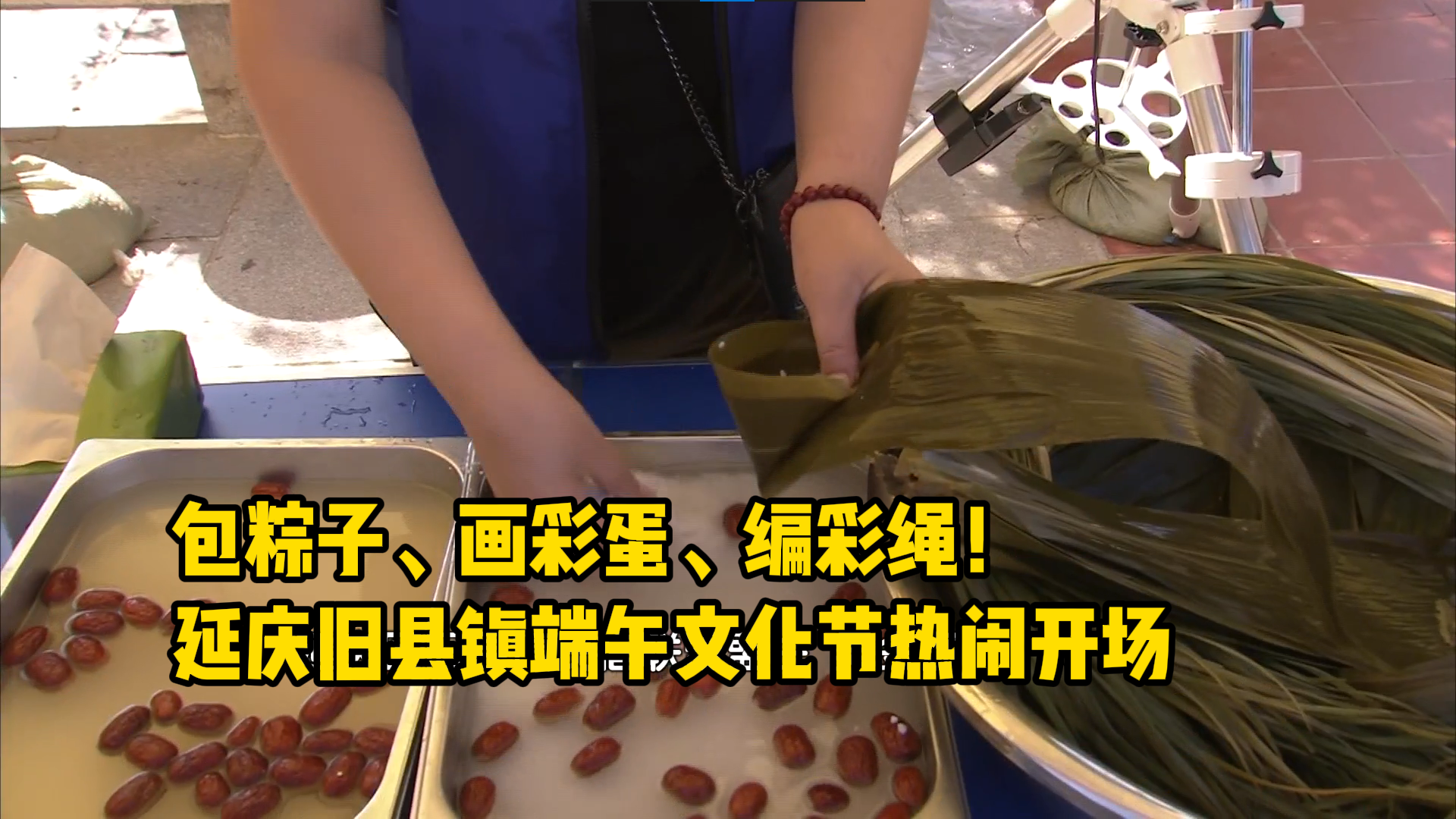 包粽子、画彩蛋、编彩绳!延庆旧县镇端午文化节热闹开场