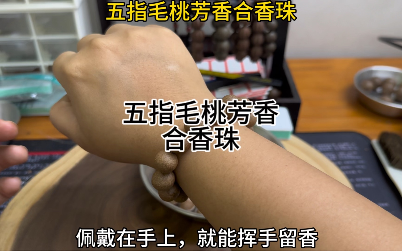 把中草药磨成粉做成手串,这是老祖宗留下来的智慧,这才是真正的药...