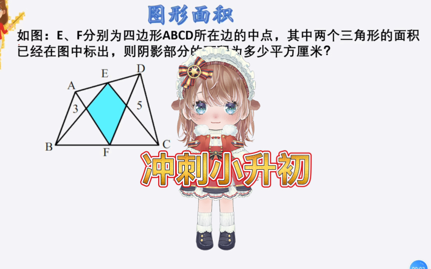 图形面积—任意四边形一半模型应用,一半+一半,重叠=未覆盖