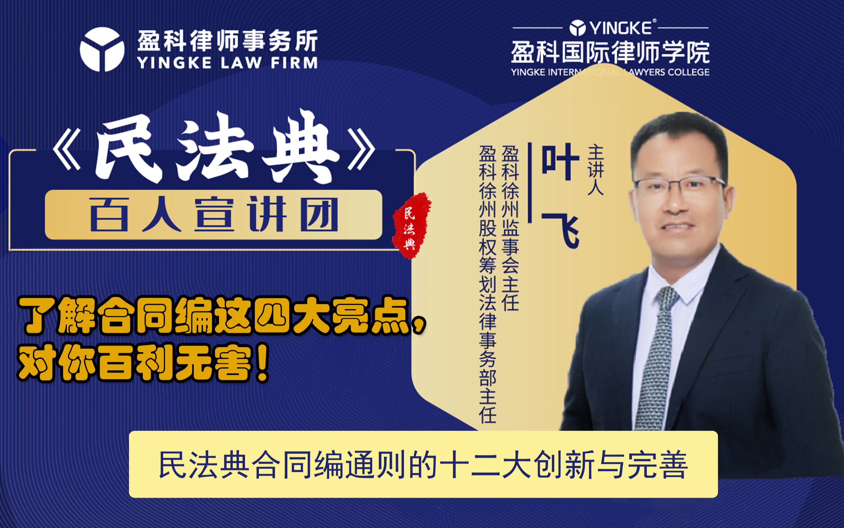 盈科民法典系列:叶飞⑤了解合同编这四大亮点,对你百利无害!