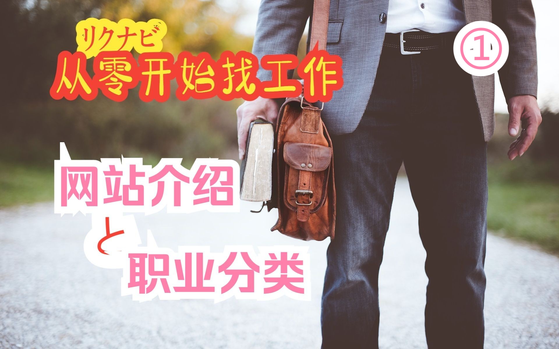 日本求职网站简介及职业分类介绍 找工作|日本工作|赴日IT|简历|offer|...