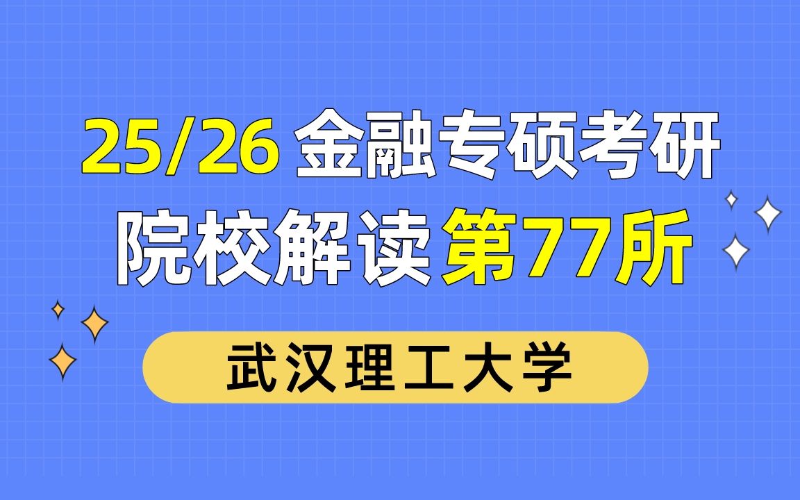 武汉理工大学金融专硕最新考情分析及难度预测(湖北武汉、211、23改...