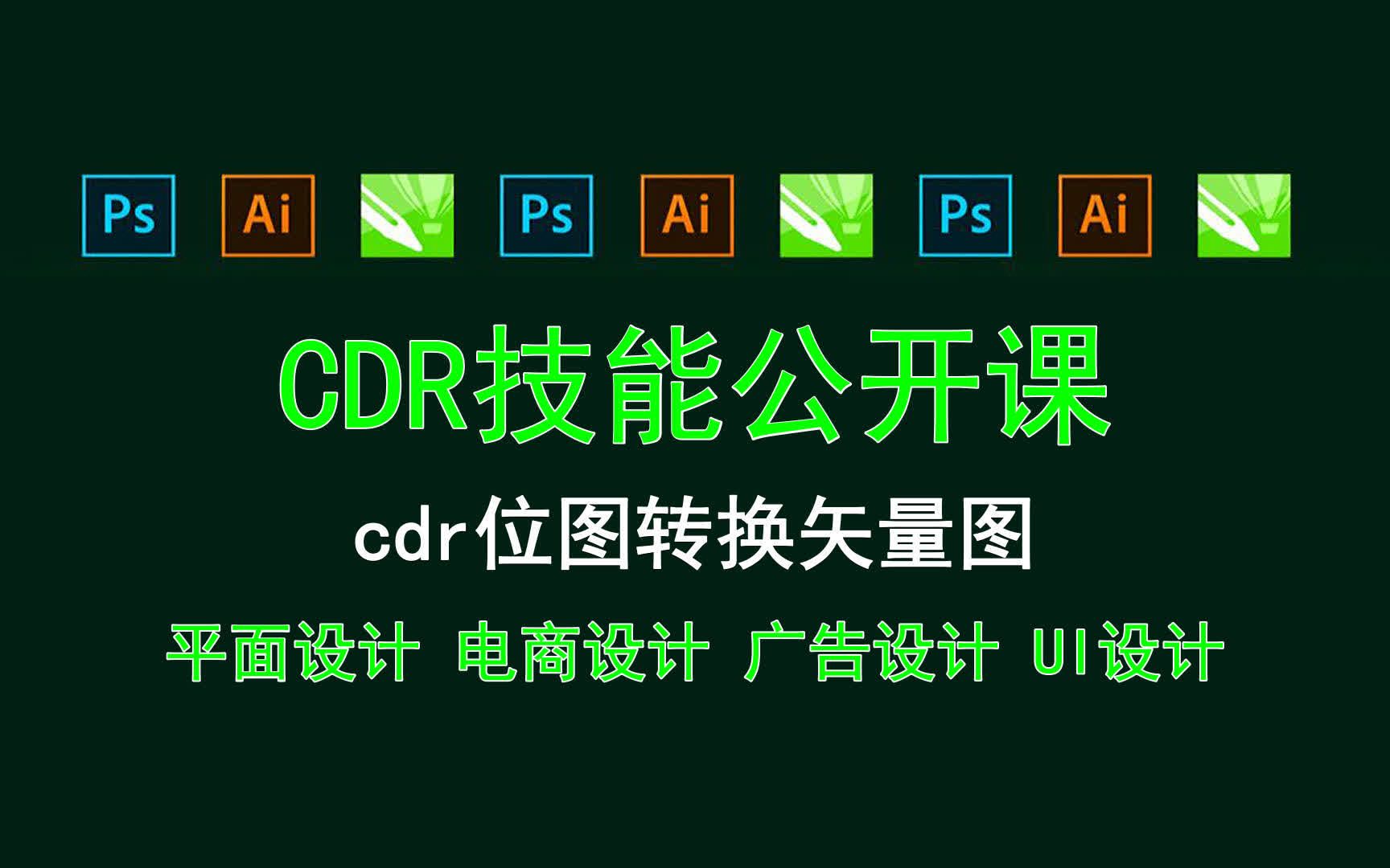 【CDR技能公开课】cdr位图转换矢量图 cdr对象变换位置在哪里
