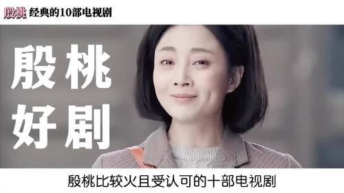 殷桃10部经典电视剧,你看过吗?