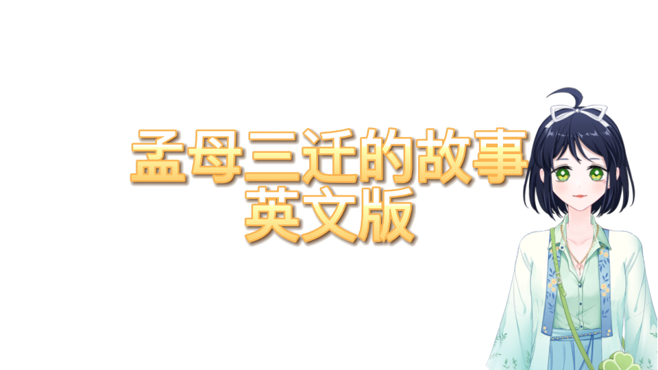 孟母三迁英文版,用英文讲中国古代经典故事