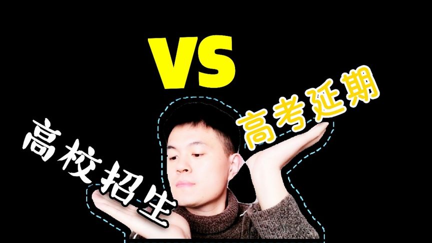 高考延期会不会导致湖北省各大高校招生更困难?还要不要报考?