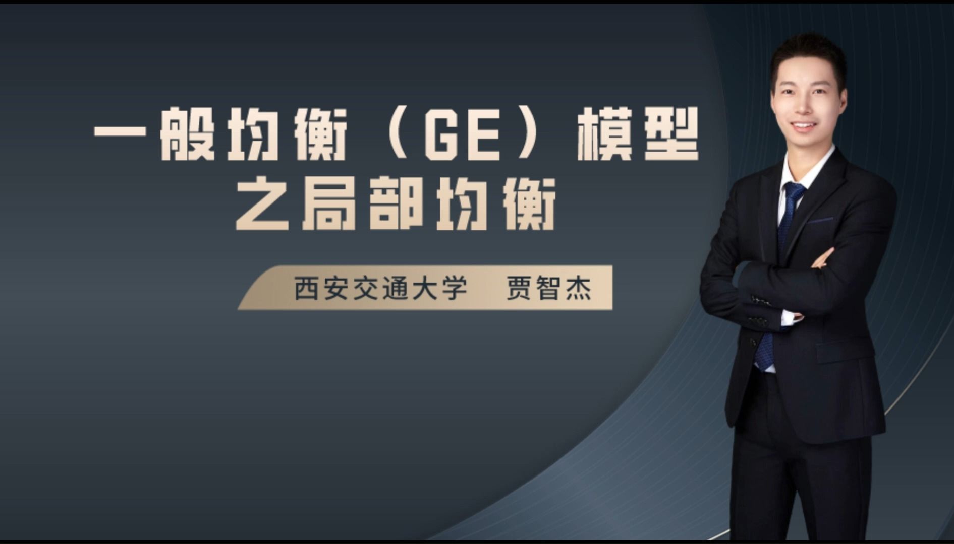 一般均衡(GE)模型之局部均衡