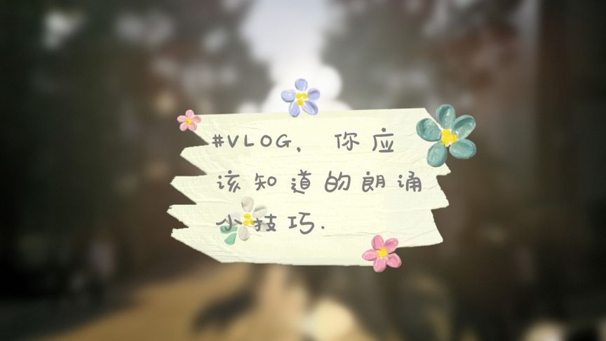 #VLOG,一些朗诵稿件小技巧,不管学什么专业,都可以把朗诵做好