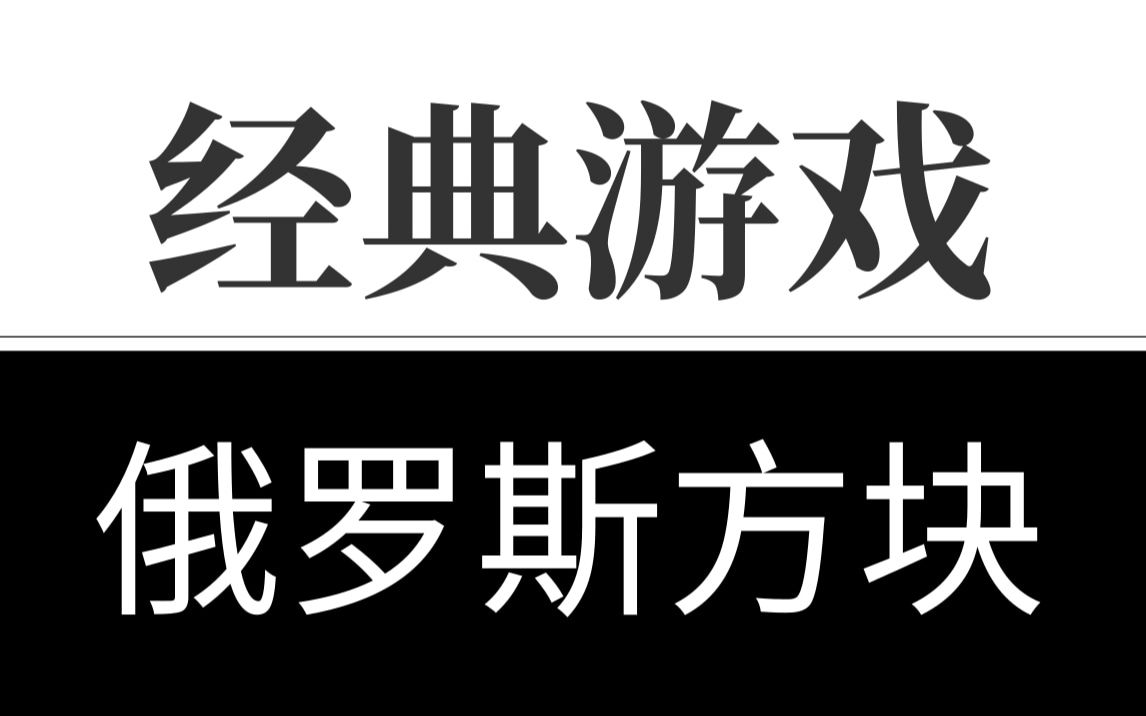 【C语言实战系列】C/C++开发经典版《俄罗斯方块游戏》