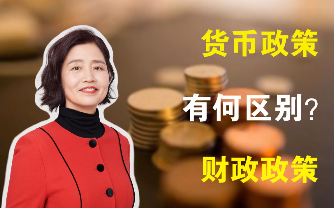 【韩秀云】财政放钱挡得住吗?财政政策跟货币政策的本质区别在哪里?