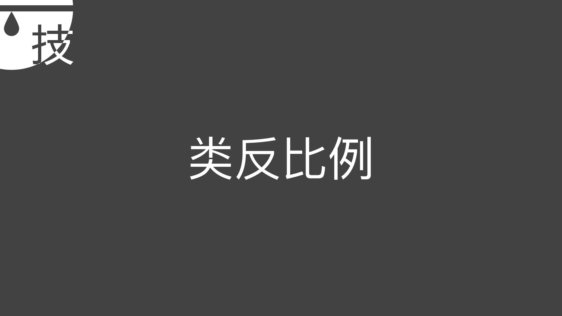 【技数】类反比例函数画图