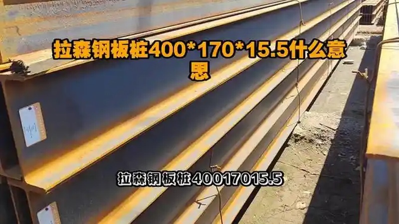 拉森钢板桩400*170*15.5什么意思